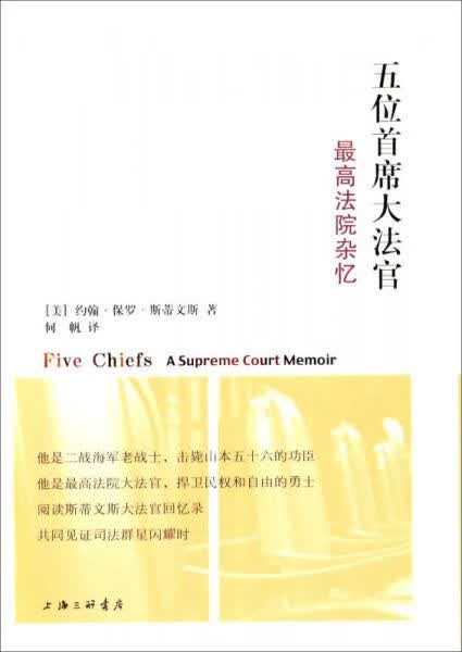 五位首席大法官：法院杂忆