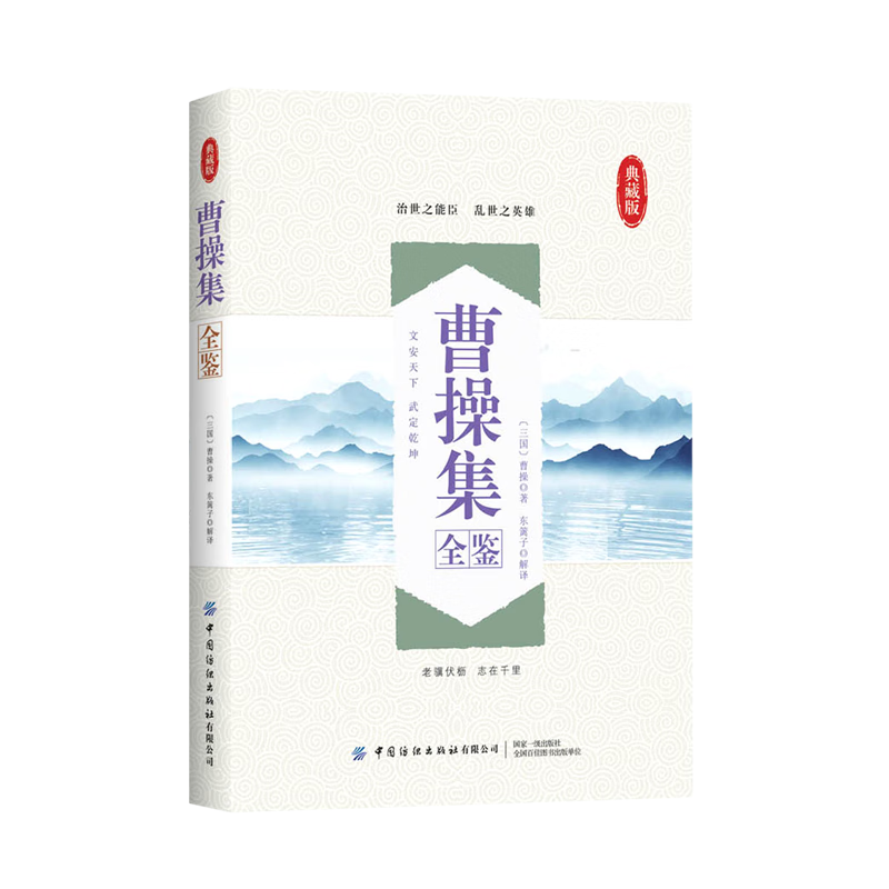 曹操集全鉴(典藏版)