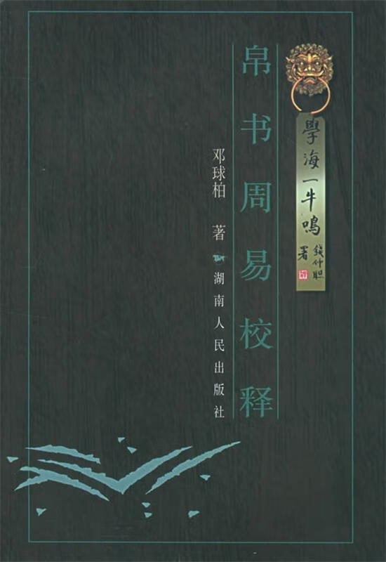 帛书周易校释【特惠】