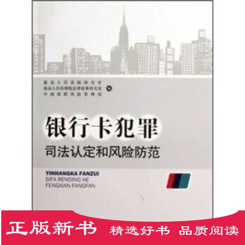 银行卡犯罪司法认定和风险防范