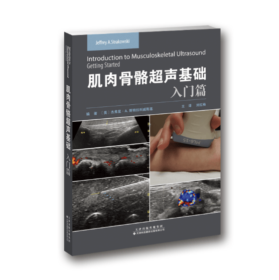 肌肉骨骼超声基础：入门篇杰弗里·斯特拉科威斯基天津科技翻译出版有限公司9787543338425 医