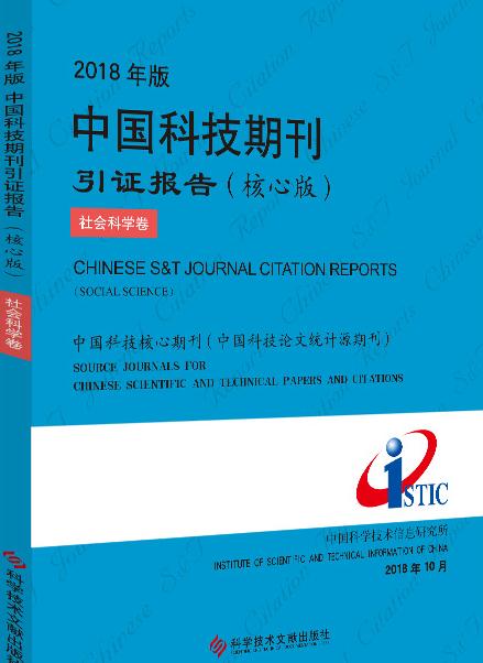 2018年版中国科技期刊引证报告:核心版:社会科学卷 科学技术文献出版社 科学技术文献出版社