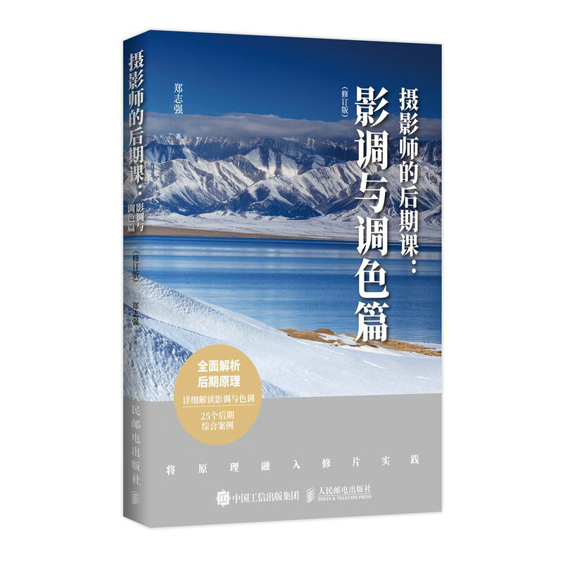 （专业）摄影师的后期课：影调与调色篇  郑志强 人民邮电 9787115531728
