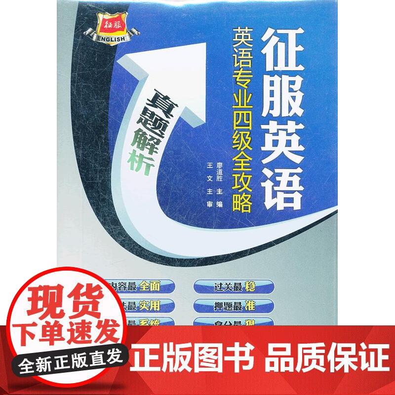 征服英语·英语专业四级全攻略--真题解析