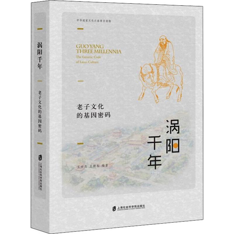 涡阳千年:老子文化的基因密码