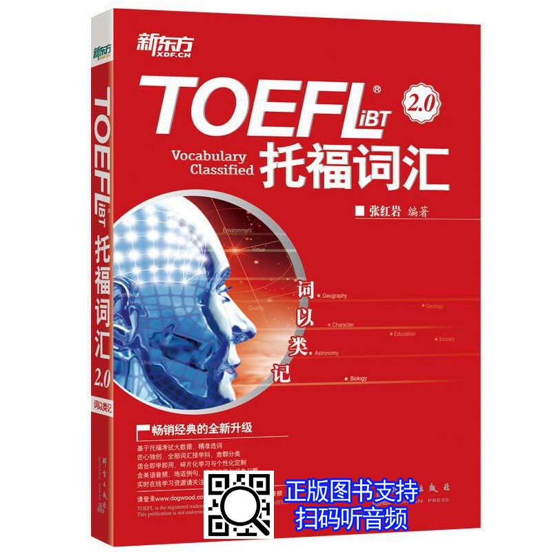 新东方 TOEFL iBT 托福词汇 词以类记 2.0版 张红岩 真题中筛选约4150个核心单词分类