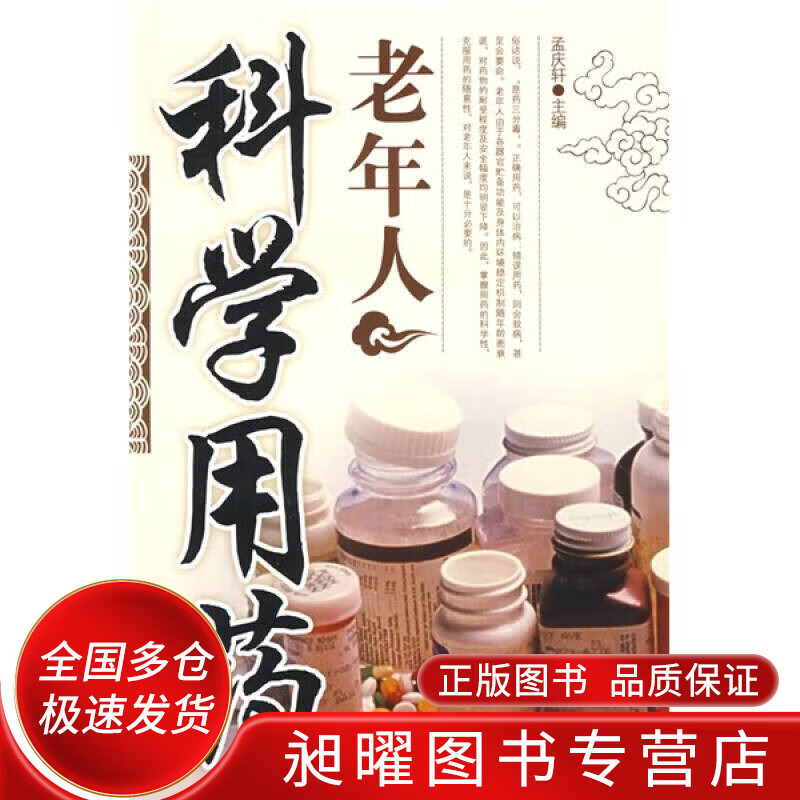 老年人科学用药【精选】