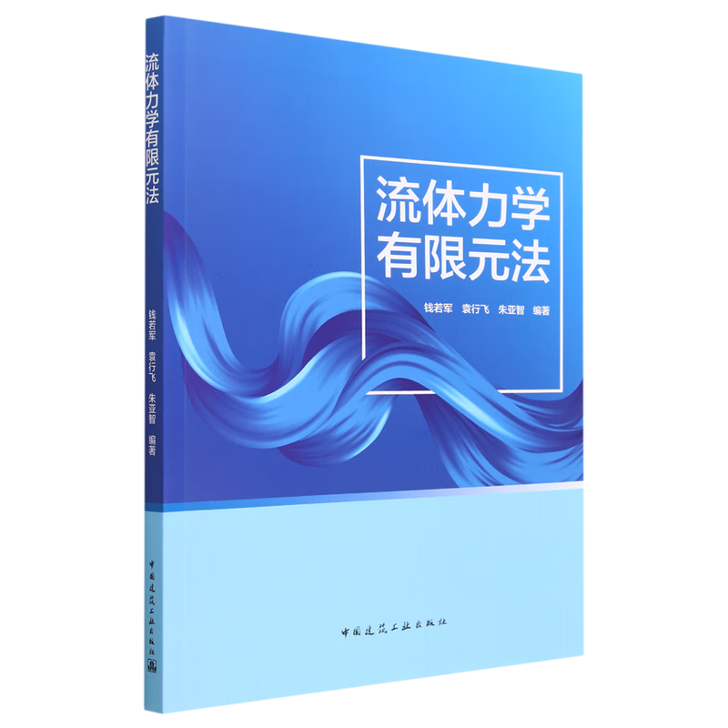 流体力学有限元法