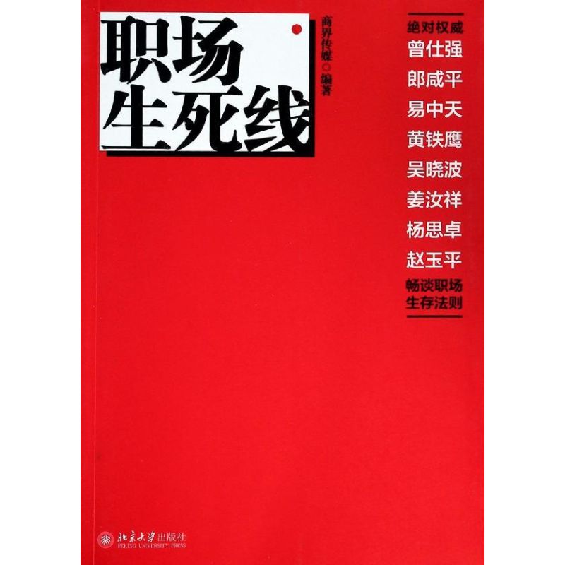 职场生死线 商界传媒 书籍