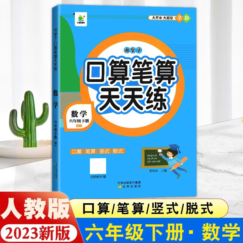 【多选】2023口算笔算天天练小橙同学六年级上册下册人教版6年级上应用题数学思维天天练人教版 六年级下册【口算笔算天天练】