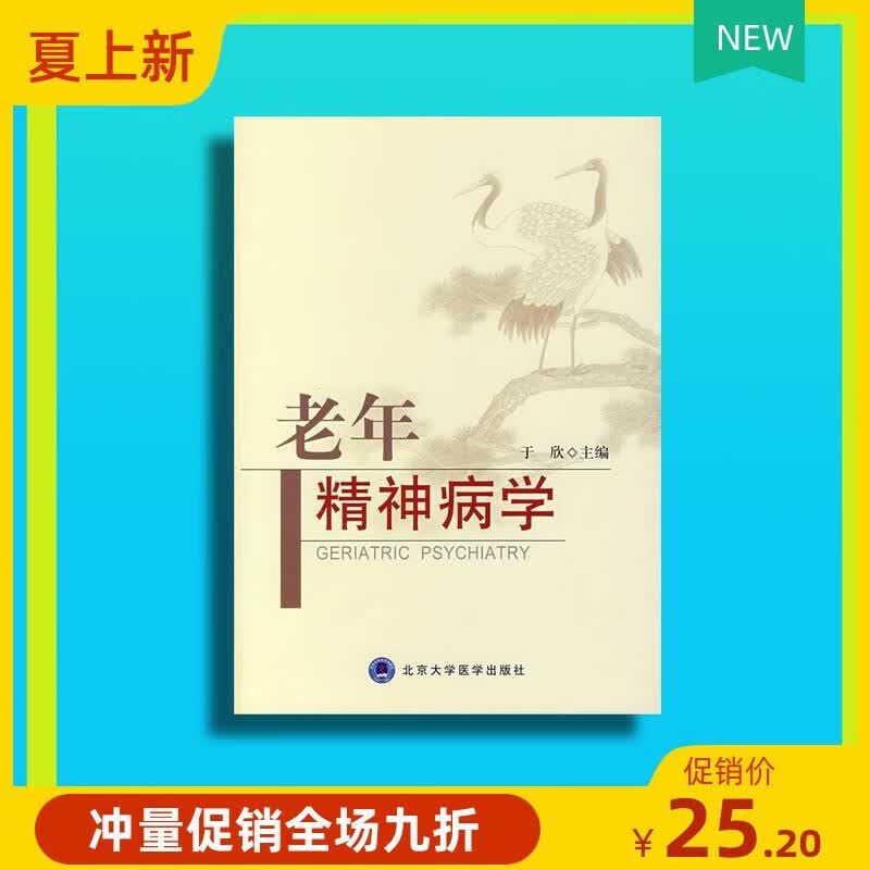 老年精神病学 于欣主编