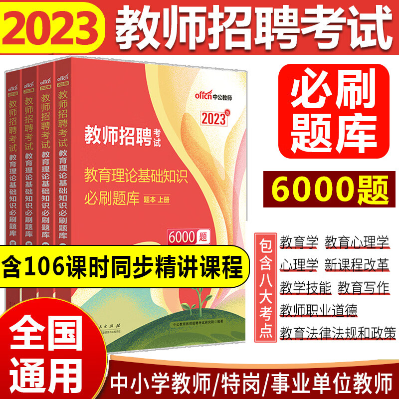 中公2023年教师招聘考试专用教材教育综合理论基础知识6000题库刷题真题中小学教师考编制用书特岗四川河南北山东广东西浙江苏省 教师招聘6000题库