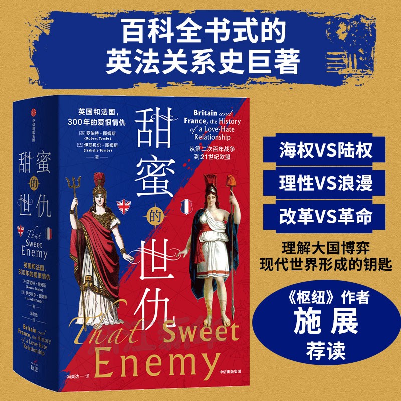 甜蜜的世仇(英国和法国300年的爱恨情仇上下)