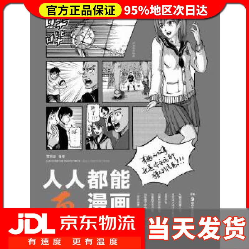 人人都能画漫画 搭建漫画故事 贾策进 著