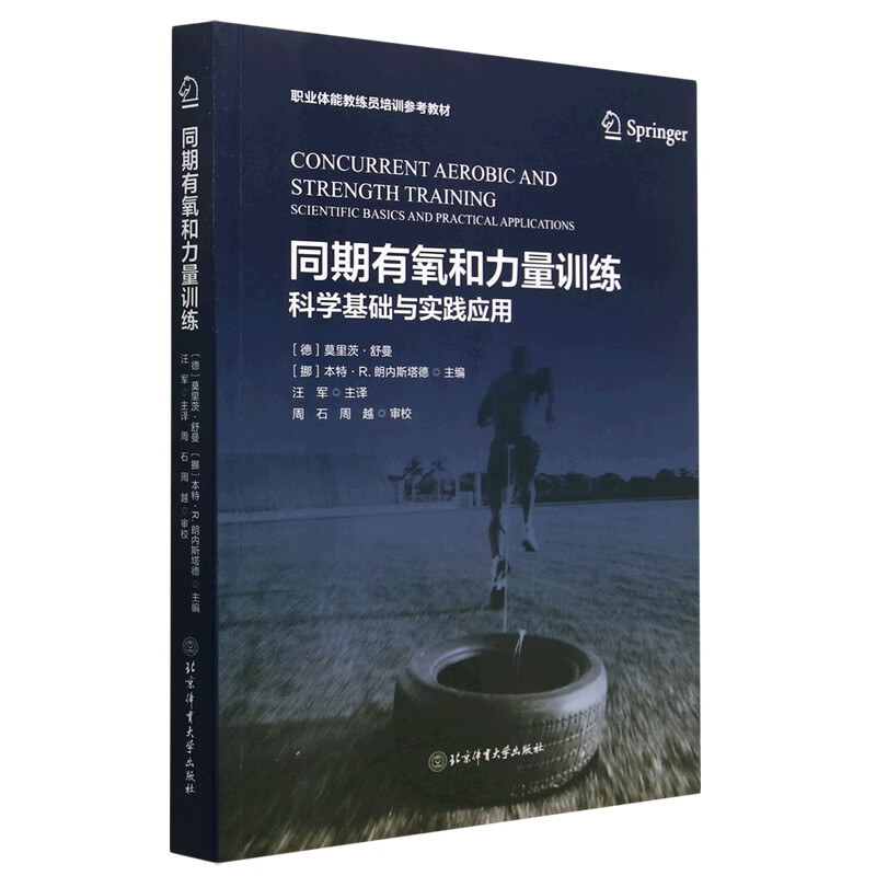 同期有氧和力量训练--科学基础与应用实践