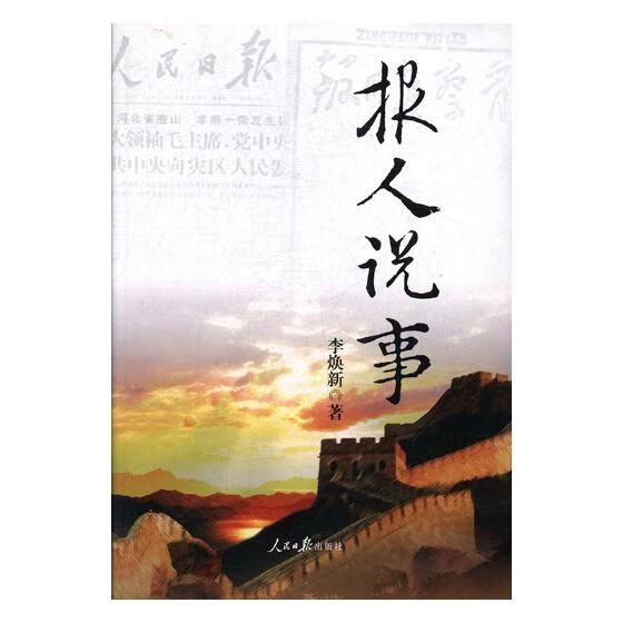 报人说事9787511524591