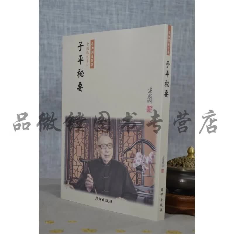 子平秘要(增订版) 梁湘润 行卯