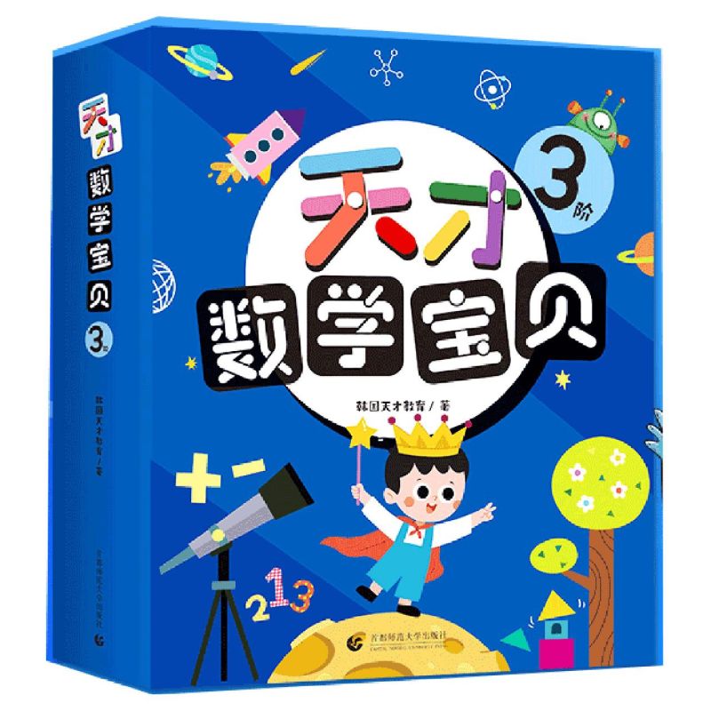 天才数学宝贝(3阶共18册)