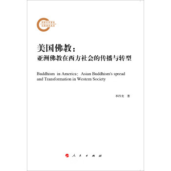 美国佛教:亚洲佛教在西方社会的传播与转型 李四龙 人民出版社