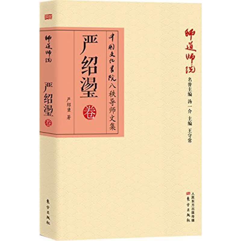 师道师说:严绍璗卷 严绍璗 东方出版社,人民东方出版传媒有限公司