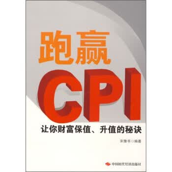 跑赢CPI:让你财富保值、升值的秘诀 宋豫书 著【书】