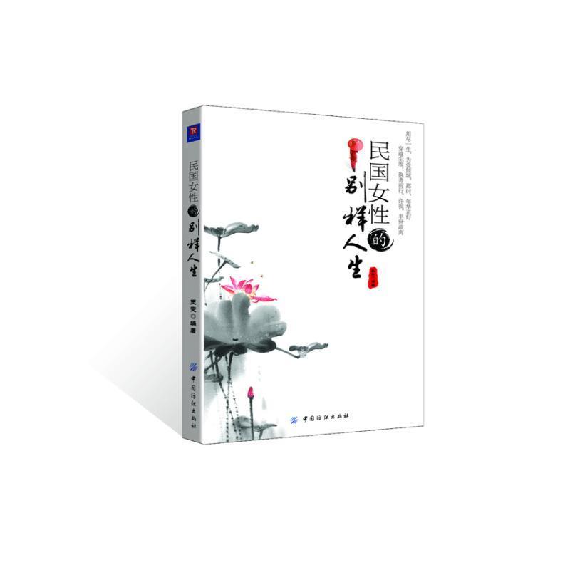 民国女性的别样人生 王雯 著【书】