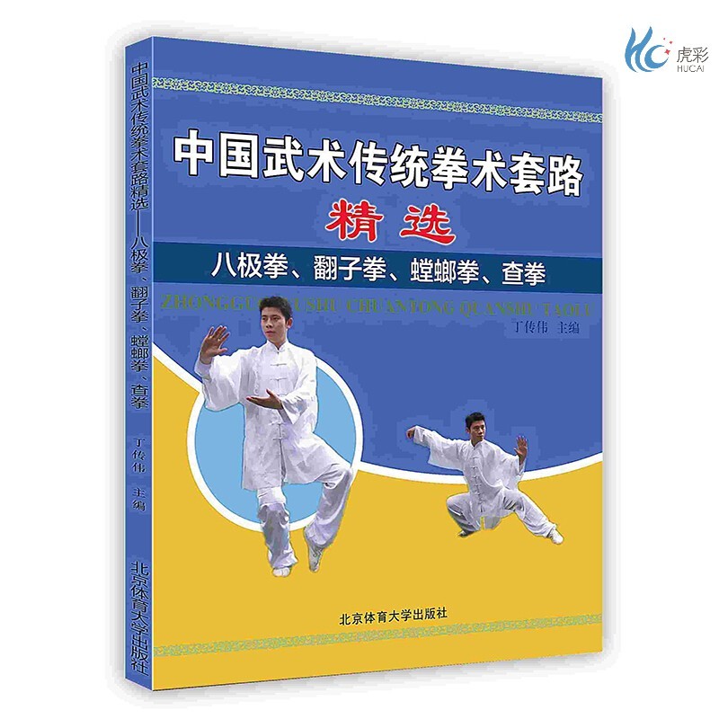 【按需印刷】中国武术传统拳术套路精选：八极拳、翻子拳、螳螂拳、查拳
