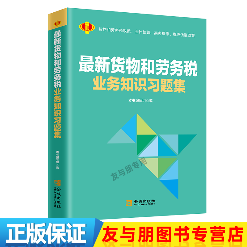2023年最新货物和劳务税业务知识习题集 货物和劳务税业务知识习题集