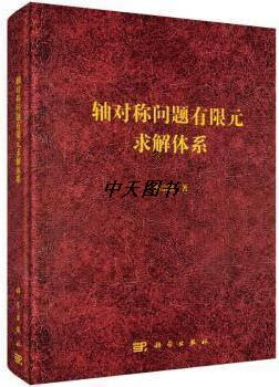 轴对称问题有限元求解体系 田宗漱著 科学出版社