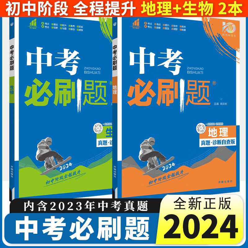 中考必刷题 2024版初中九年级中考数学物理化学含2023年真题必刷题八年级初二会考生物地理狂K重点 9年级初三中考复习辅导资料 【2本】地理+生物