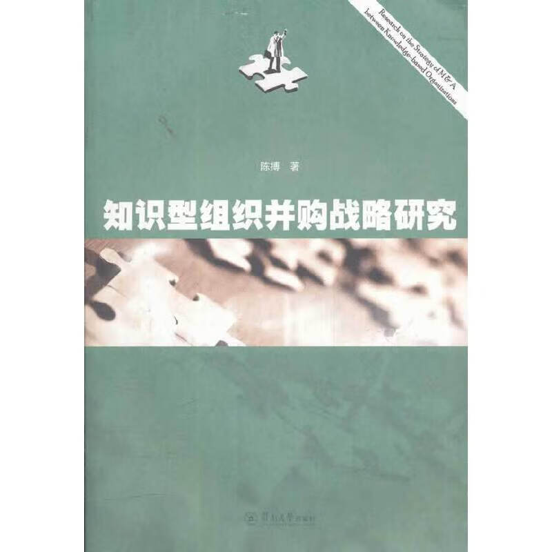 【现货】知识型组织并购战略研究