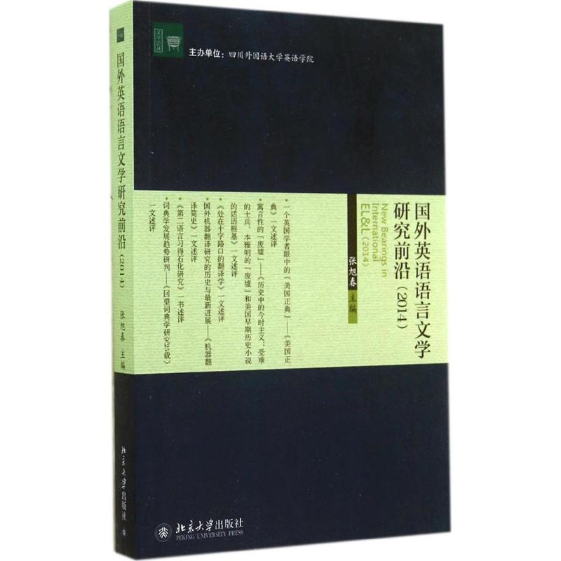 国外英语语言文学研究前沿2014