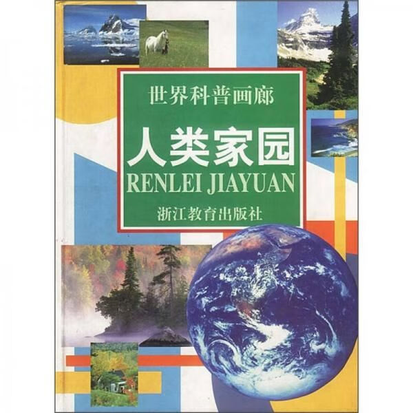 世界科普画廊：人类家园9787533828578