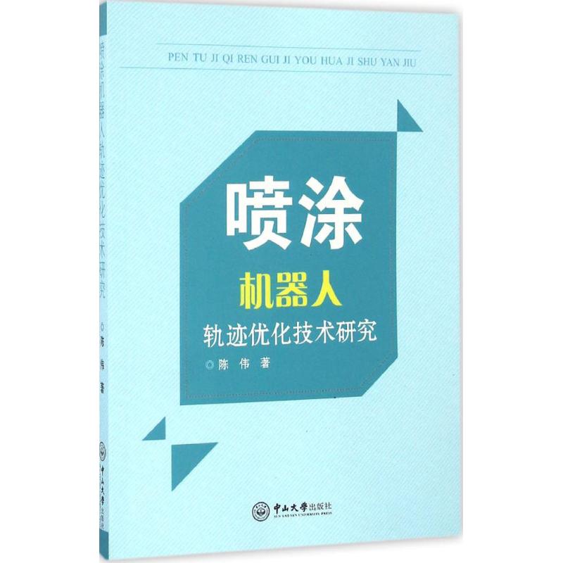 喷涂机器人轨迹优化技术研究