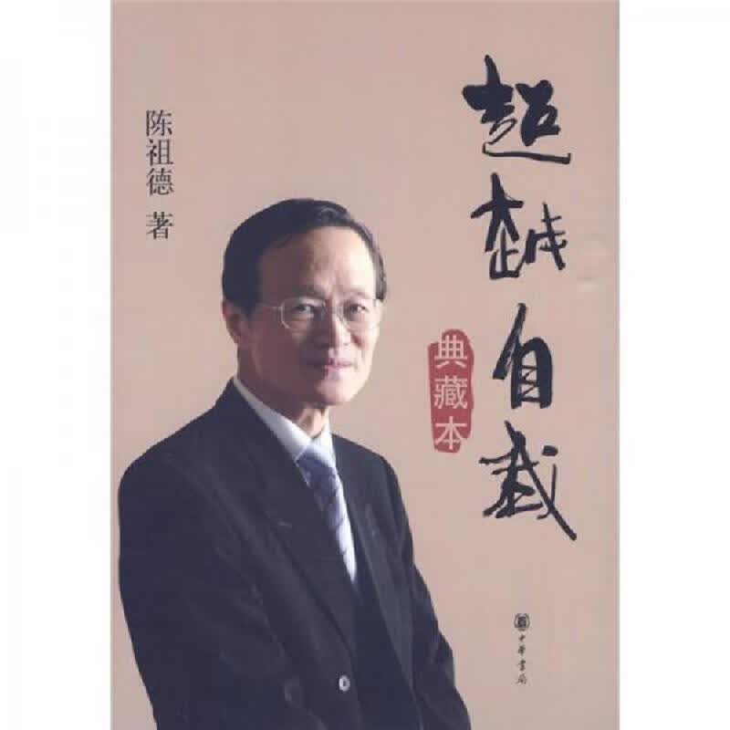 超越自我(典藏版)
