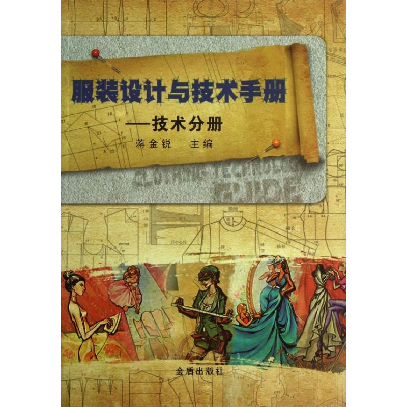 服装设计与技术手册