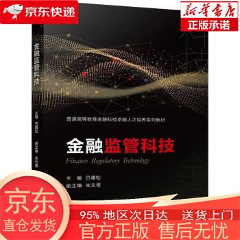 金融监管科技 巴曙松 机械工业出版社