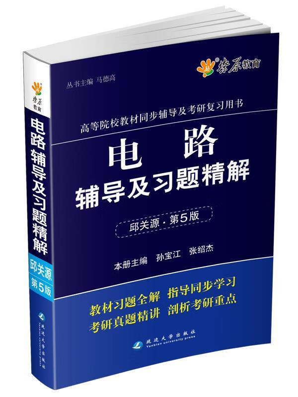电路辅导及习题精解 马德高【书】