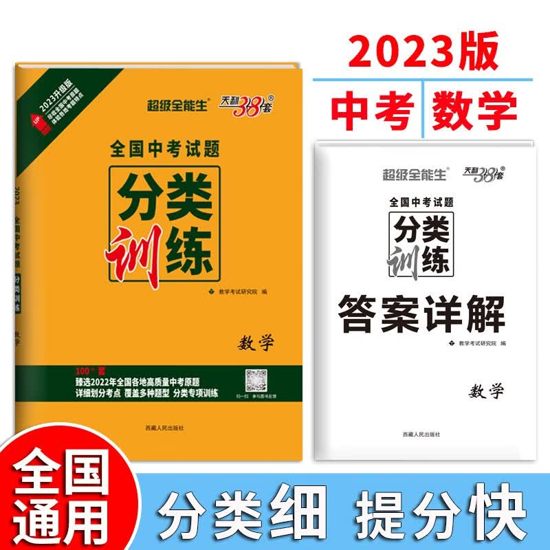 2023 数学 全国中考试题分类训练 天利38套