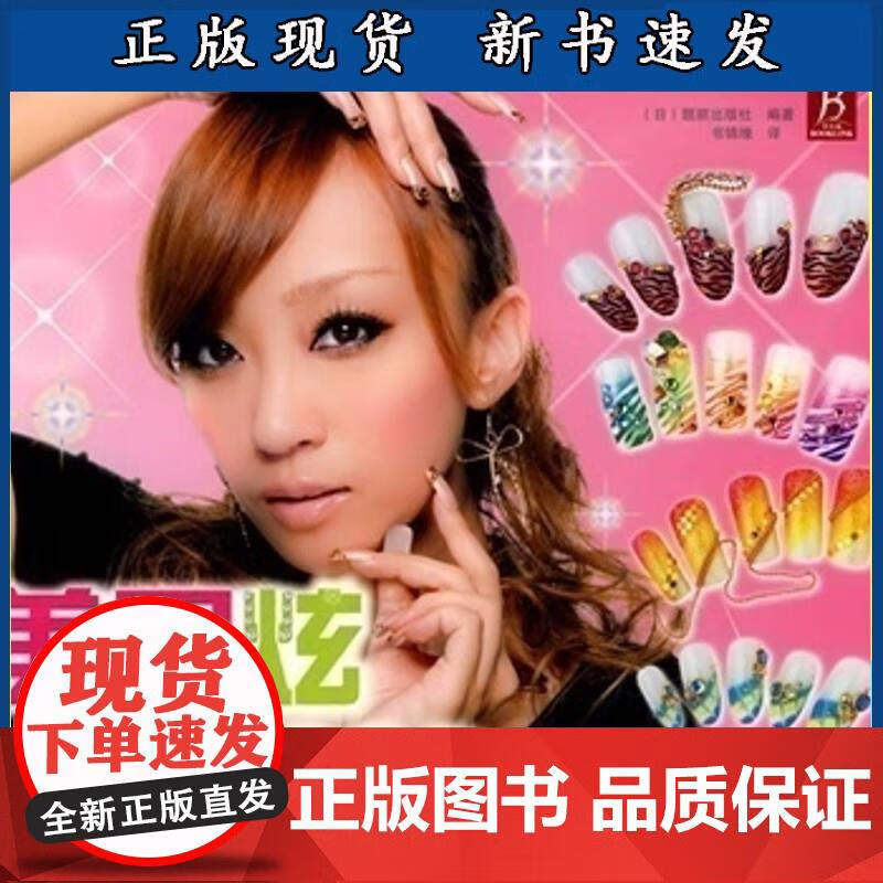 美甲炫11000（下） （日）靓丽出版社 编著,书锦缘 译 9787538163292 辽宁科学技术