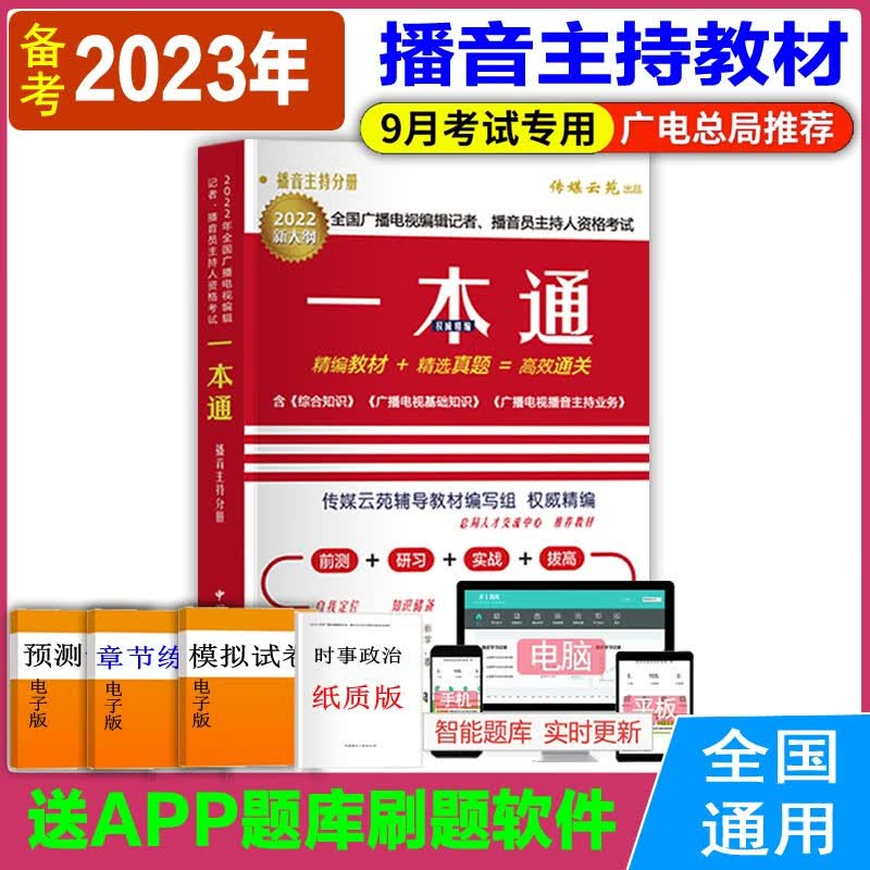 官方现货 新大纲2023年广播电视编辑记者资格考试用书教材分册全套全国广播电视编辑记者证主持人书籍 播音主持一本通 送时政