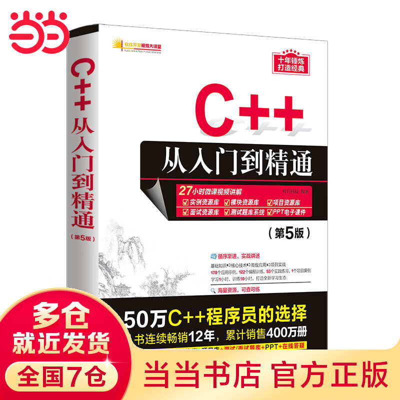 C++从入门到精通（第5版）