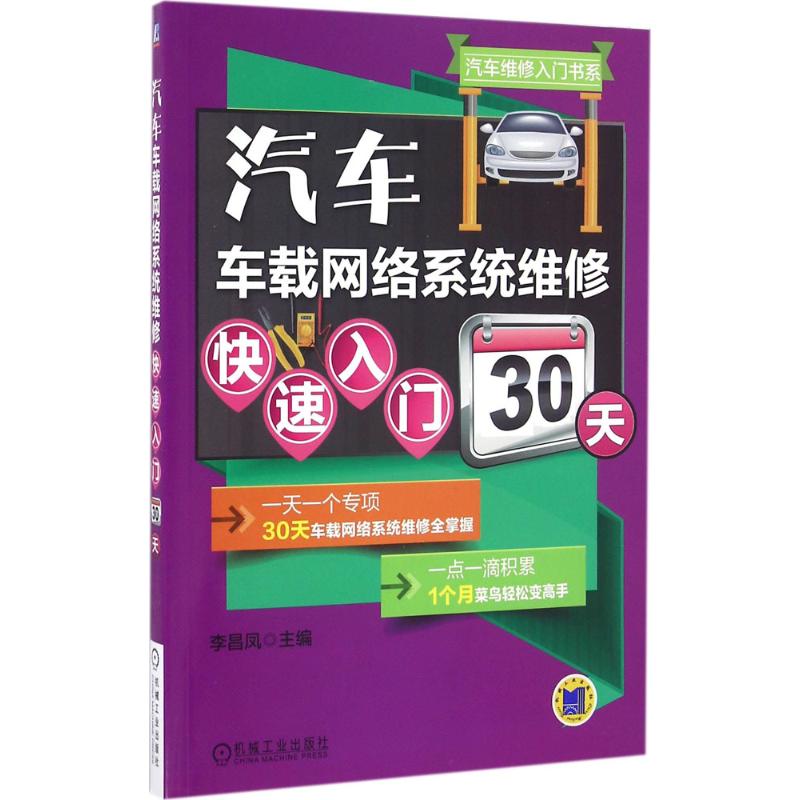 汽车车载网络系统维修快速入门30天