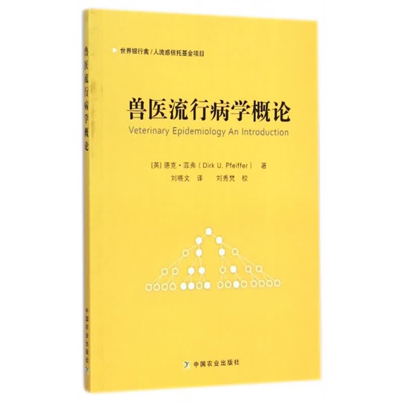 兽医流行病学概论