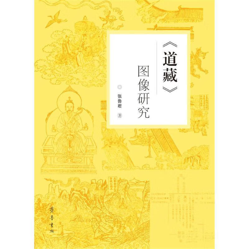 《道藏》图像研究 张鲁君 著【好书，下单速发】