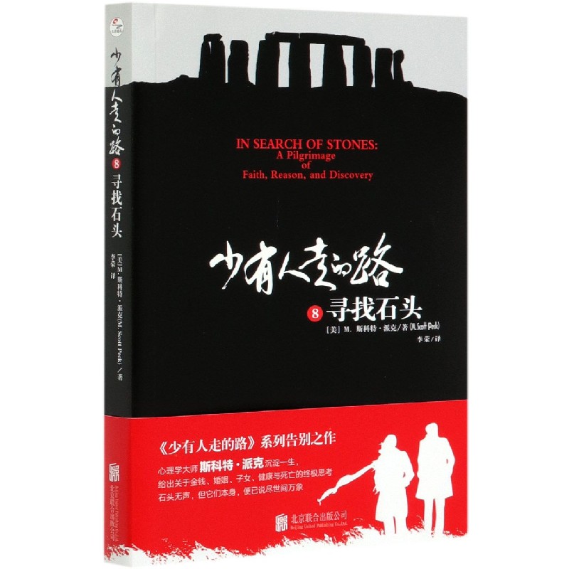 【旗舰店官网】少有人走的路(8寻找石头) 斯科特·派克著 北京联合出版公司 经典心灵成功励志书籍