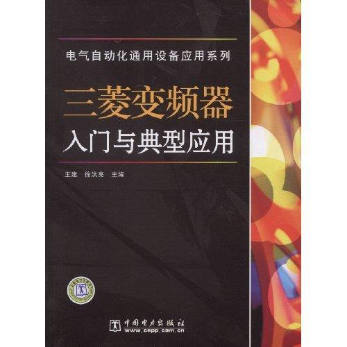 三菱变频器入门与典型应用王建中国电力出版社9787508380506 电子与通信书籍