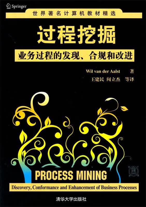 过程挖掘:业务过程的发现、合规和改进 (荷)阿尔斯特著,王建民,闻立杰等译 清华大学出版社