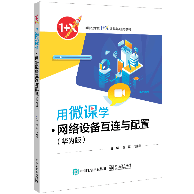 用微课学·网络设备互连与配置(华为版)