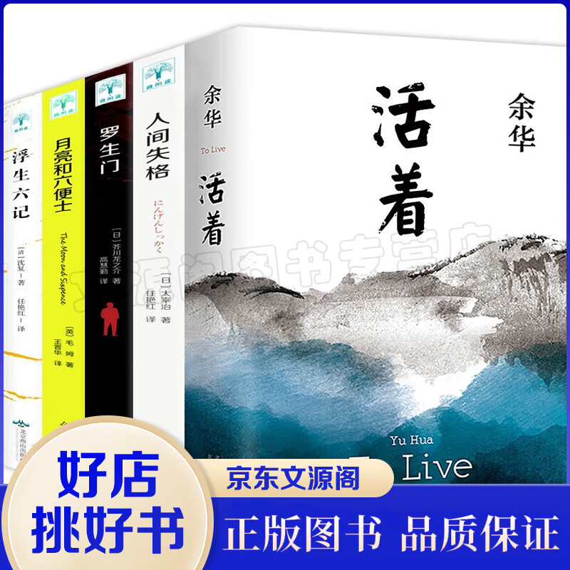 【5册】余华活着+浮生六记+人间失格+罗生门+月亮和六便士 经典作品集中外长篇小说经典文学名著青少年课外读物